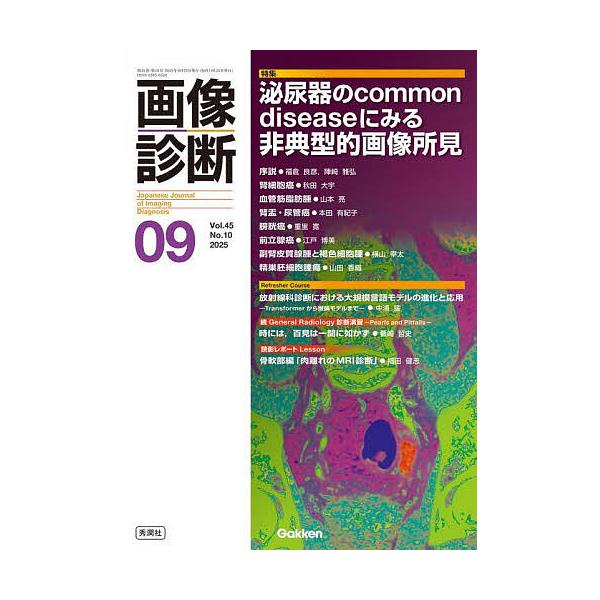 出版社:Gakken発売日:2025年08月キーワード:画像診断Vol．４５No．１０（２０２５年９月号） がぞうしんだん４５ー１０（２０２５ー９） ガゾウシンダン４５ー１０（２０２５ー９）