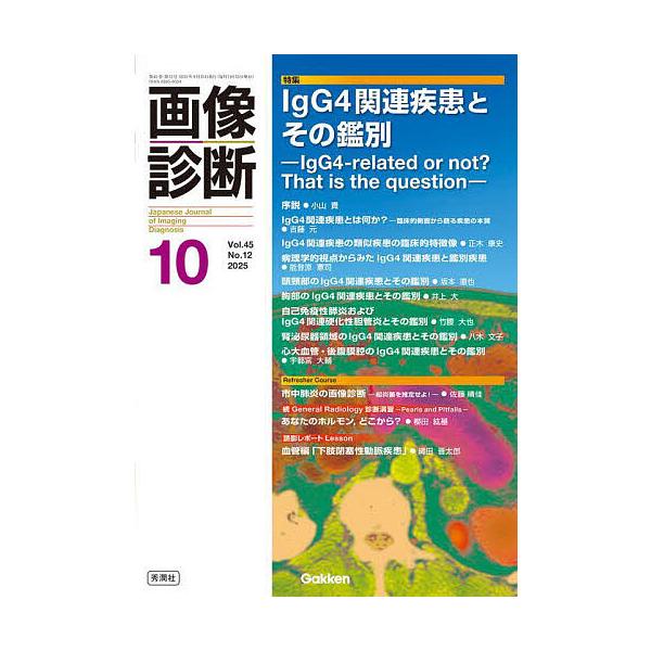 ※商品画像はイメージや仮デザインが含まれている場合があります。帯の有無など実際と異なる場合があります。出版社:Gakken発売日:2025年09月キーワード:画像診断Vol．４５No．１２（２０２５年１０月号） がぞうしんだん４５ー１２（２...
