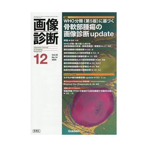 ※商品画像はイメージや仮デザインが含まれている場合があります。帯の有無など実際と異なる場合があります。出版社:Gakken発売日:2025年11月キーワード:画像診断Vol．４５No．１４（２０２５年１２月号） がぞうしんだん４５ー１４（２...