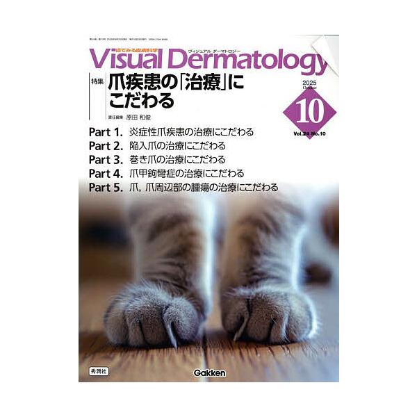 ※商品画像はイメージや仮デザインが含まれている場合があります。帯の有無など実際と異なる場合があります。出版社:Gakken発売日:2025年09月キーワード:VisualDermatology目でみる皮膚科学Vol．２４No．１０（２０２５...