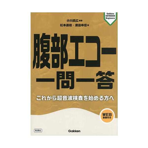 ※商品画像はイメージや仮デザインが含まれている場合があります。帯の有無など実際と異なる場合があります。編著:小川眞広　著:松本直樹　著:渡邊幸信出版社:Gakken発売日:2025年12月シリーズ名等:Gakken KEYBOOK Begi...