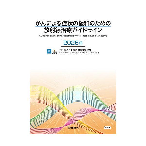 ※商品画像はイメージや仮デザインが含まれている場合があります。帯の有無など実際と異なる場合があります。編:日本放射線腫瘍学会出版社:Gakken発売日:2026年07月キーワード:がんによる症状の緩和のための放射線治療ガイドライン２０２６年...