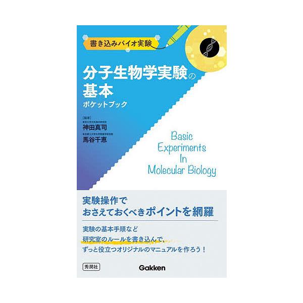 ※商品画像はイメージや仮デザインが含まれている場合があります。帯の有無など実際と異なる場合があります。編著:神田真司　編著:馬谷千恵出版社:Gakken発売日:2026年04月キーワード:分子生物学実験の基本ポケットブック書き込みバイオ実験...