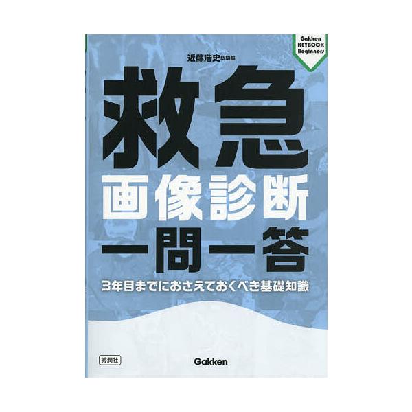 ※商品画像はイメージや仮デザインが含まれている場合があります。帯の有無など実際と異なる場合があります。総編集:近藤浩史出版社:Gakken発売日:2026年05月シリーズ名等:Gakken KEYBOOK Beginnersキーワード:救急...
