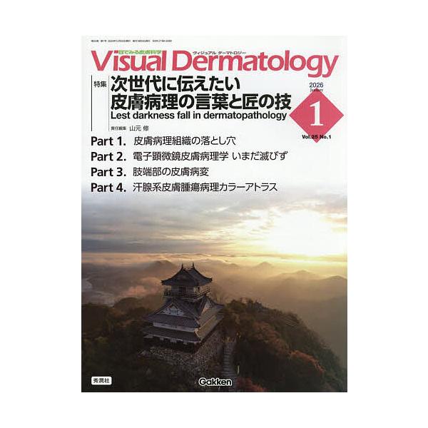 ※商品画像はイメージや仮デザインが含まれている場合があります。帯の有無など実際と異なる場合があります。出版社:Gakken発売日:2025年12月キーワード:VisualDermatology目でみる皮膚科学Vol．２５No．１（２０２６J...