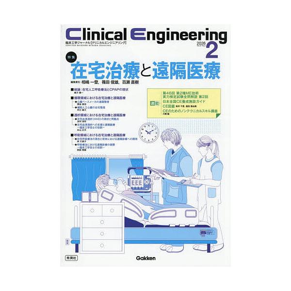 ※商品画像はイメージや仮デザインが含まれている場合があります。帯の有無など実際と異なる場合があります。出版社:Gakken発売日:2026年01月キーワード:クリニカルエンジニアリング臨床工学ジャーナルVol．３７No．２（２０２６−２月号...