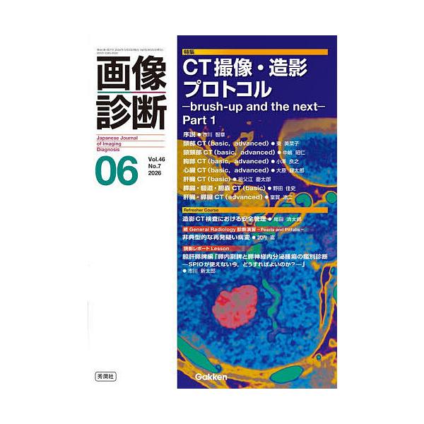 ※商品画像はイメージや仮デザインが含まれている場合があります。帯の有無など実際と異なる場合があります。出版社:Gakken発売日:2026年05月キーワード:画像診断Vol．４６No．７（２０２６年６月号） がぞうしんだん４６ー７（２０２６...