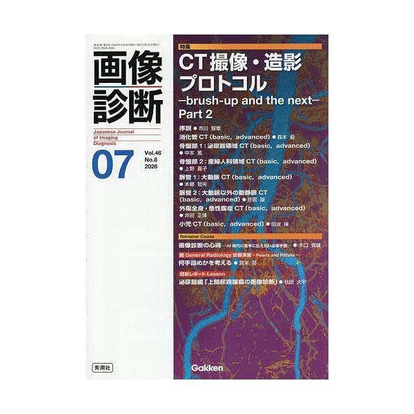 ※商品画像はイメージや仮デザインが含まれている場合があります。帯の有無など実際と異なる場合があります。出版社:Gakken発売日:2026年06月キーワード:画像診断Vol．４６No．８（２０２６年７月号） がぞうしんだん４６ー８（２０２６...