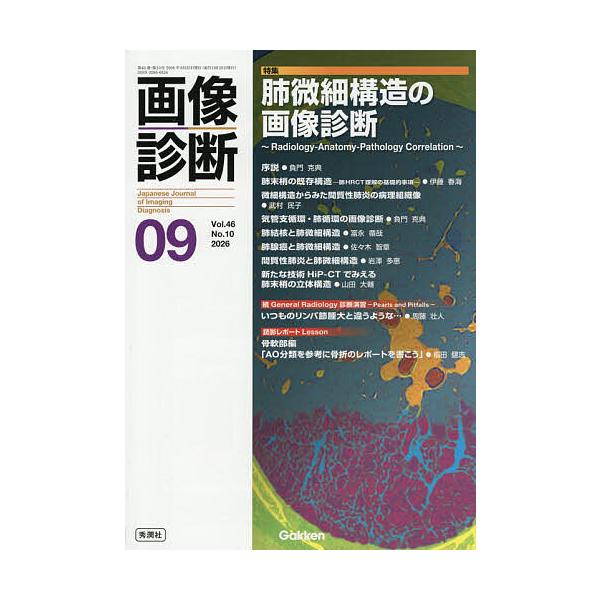 ※商品画像はイメージや仮デザインが含まれている場合があります。帯の有無など実際と異なる場合があります。出版社:Gakken発売日:2026年08月キーワード:画像診断Vol．４６No．１０（２０２６年９月号） がぞうしんだん４６ー１０（２０...