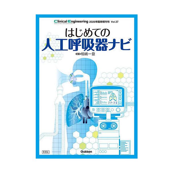※商品画像はイメージや仮デザインが含まれている場合があります。帯の有無など実際と異なる場合があります。編著:相嶋一登出版社:Gakken発売日:2026年07月キーワード:はじめての人工呼吸器ナビ相嶋一登 はじめてのじんこうこきゆうきなびく...