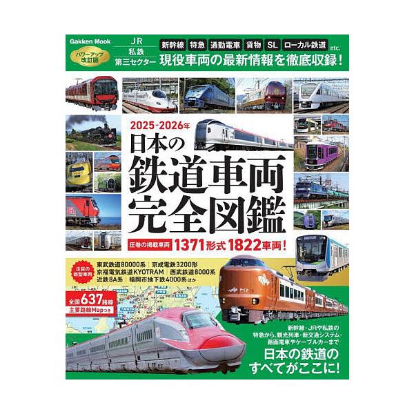 ※商品画像はイメージや仮デザインが含まれている場合があります。帯の有無など実際と異なる場合があります。出版社:Gakken発売日:2025年08月シリーズ名等:Gakken Mookキーワード:日本の鉄道車両完全図鑑２０２５−２０２６年 に...