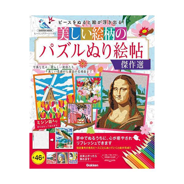 ※商品画像はイメージや仮デザインが含まれている場合があります。帯の有無など実際と異なる場合があります。出版社:Gakken発売日:2026年04月シリーズ名等:GAKKEN MOOK ヒーリングアートパズルキーワード:美しい絵柄のパズルぬり...
