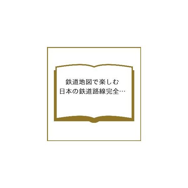 【発売日：2026年09月10日】※商品画像はイメージや仮デザインが含まれている場合があります。帯の有無など実際と異なる場合があります。出版社:Gakken発売日:2026年09月10日シリーズ名等:Gakken Mookキーワード:’２７...