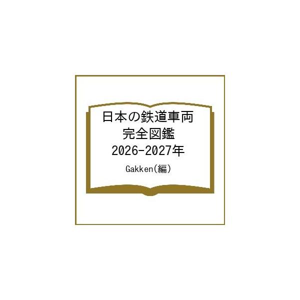 【発売日：2026年08月05日】※商品画像はイメージや仮デザインが含まれている場合があります。帯の有無など実際と異なる場合があります。編:Gakken出版社:Gakken発売日:2026年08月05日キーワード:日本の鉄道車両完全図鑑２０...