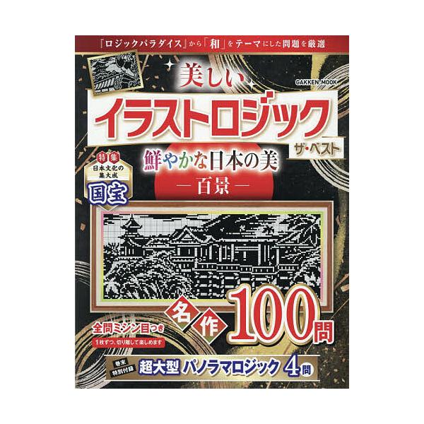 ※商品画像はイメージや仮デザインが含まれている場合があります。帯の有無など実際と異なる場合があります。出版社:Gakken発売日:2026年07月シリーズ名等:GAKKEN MOOKキーワード:美しいイラストロジックザ・ベスト鮮やかな日本の...