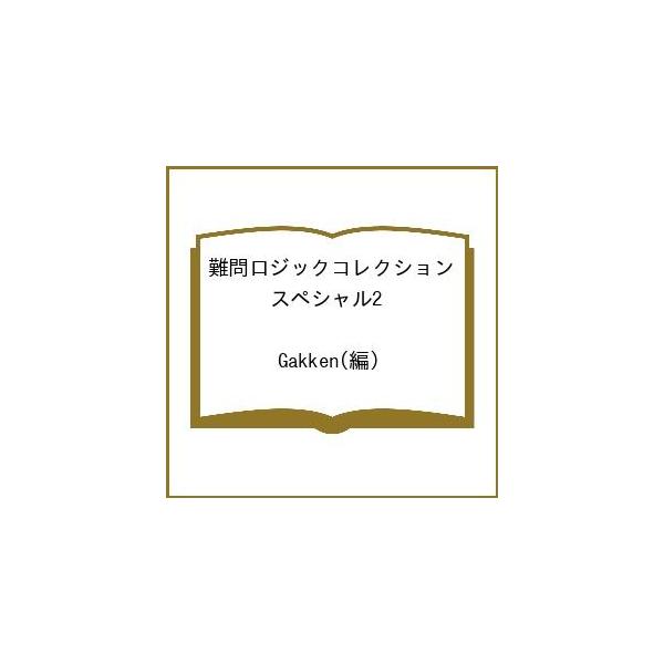 【発売日：2026年09月26日】※商品画像はイメージや仮デザインが含まれている場合があります。帯の有無など実際と異なる場合があります。編:Gakken出版社:Gakken発売日:2026年09月26日シリーズ名等:学研ムックキーワード:難...