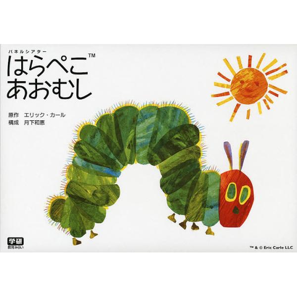 ※商品画像はイメージや仮デザインが含まれている場合があります。帯の有無など実際と異なる場合があります。原作:エリック・カール　構成:月下和恵出版社:学研教育みらい幼児教育事業部発売日:2012年03月シリーズ名等:パネルシアターキーワード:...