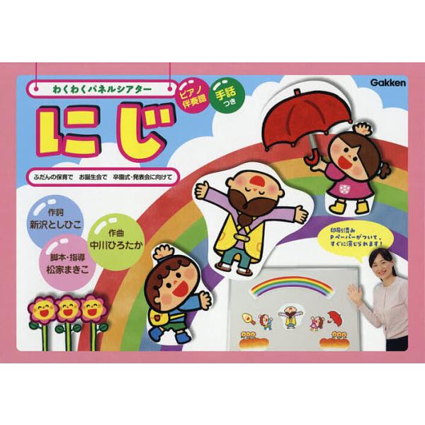 ※商品画像はイメージや仮デザインが含まれている場合があります。帯の有無など実際と異なる場合があります。作:新沢としひこ　作曲:詞中川ひろたか出版社:学研教育みらい発売日:2021年04月シリーズ名等:ふだんの保育でお誕生会で卒園式・発表会に...