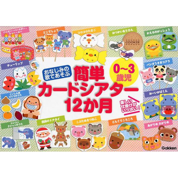 ※商品画像はイメージや仮デザインが含まれている場合があります。帯の有無など実際と異なる場合があります。出版社:学研教育みらい発売日:2014年03月キーワード:おなじみの歌であそぶ０〜３歳児簡単カードシアター１２か月 おなじみのうたであそぶ...