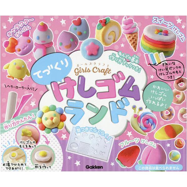 ※商品画像はイメージや仮デザインが含まれている場合があります。帯の有無など実際と異なる場合があります。出版社:Gakken発売日:2019年12月シリーズ名等:ガールズクラフトキーワード:てづくりけしゴムランド プレゼント ギフト 誕生日 ...