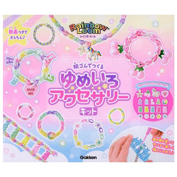 ※商品画像はイメージや仮デザインが含まれている場合があります。帯の有無など実際と異なる場合があります。出版社:Gakken発売日:2023年07月シリーズ名等:レインボールームキーワード:輪ゴムでつくるゆめいろアクセサリーキット えほん 絵...
