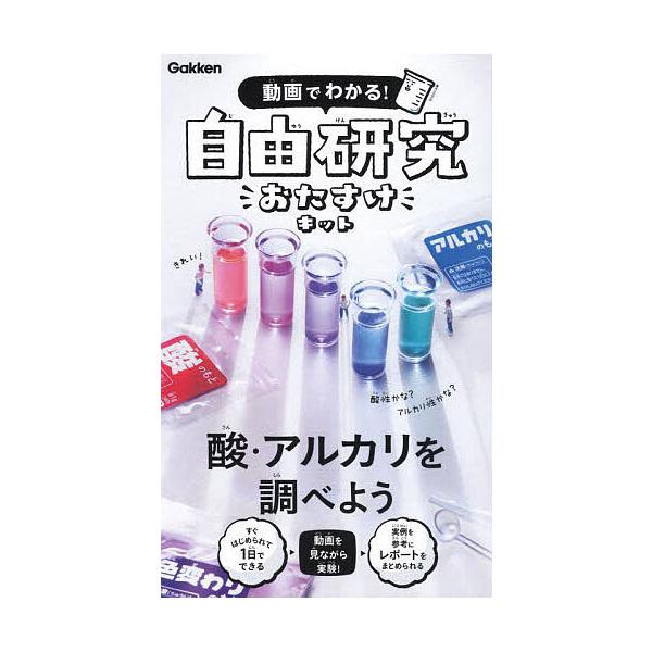 ※商品画像はイメージや仮デザインが含まれている場合があります。帯の有無など実際と異なる場合があります。出版社:Gakken発売日:2024年06月キーワード:自由研究おたすけキット酸・アルカリを調 プレゼント ギフト 誕生日 子供 クリスマ...