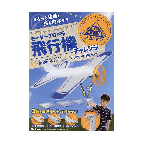 ※商品画像はイメージや仮デザインが含まれている場合があります。帯の有無など実際と異なる場合があります。出版社:Gakken発売日:2025年12月シリーズ名等:学研の科学アウトドアキーワード:モータープロペラ飛行機チャレンジ プレゼント ギ...