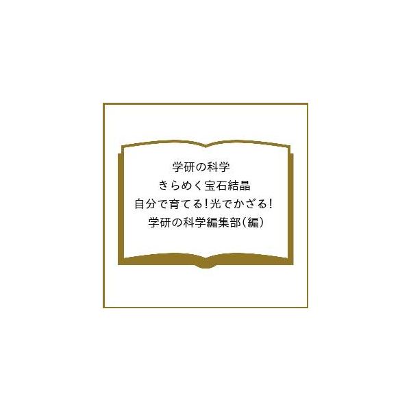 【発売日：2026年06月20日】※商品画像はイメージや仮デザインが含まれている場合があります。帯の有無など実際と異なる場合があります。編:学研の科学編集部出版社:Gakken発売日:2026年06月20日キーワード:学研の科学きらめく宝石...