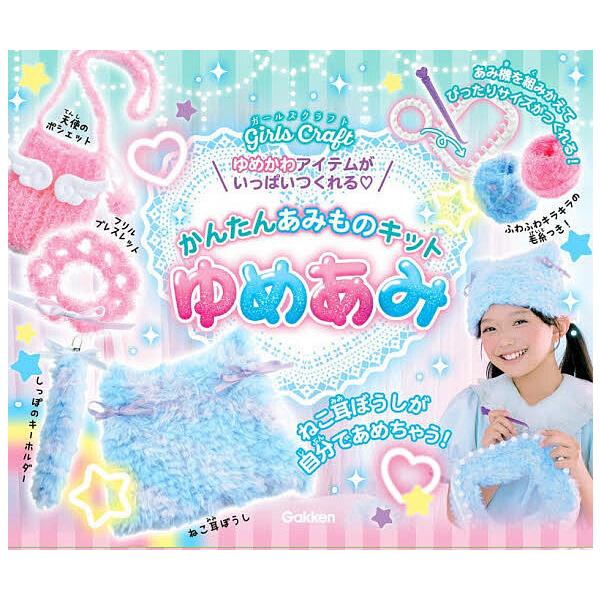 ※商品画像はイメージや仮デザインが含まれている場合があります。帯の有無など実際と異なる場合があります。出版社:Gakken発売日:2025年11月シリーズ名等:ガールズクラフトキーワード:かんたんあみものキットゆめあみ プレゼント ギフト ...