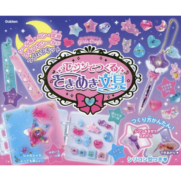 【発売日：2026年05月01日】※商品画像はイメージや仮デザインが含まれている場合があります。帯の有無など実際と異なる場合があります。出版社:Gakken発売日:2026年05月01日シリーズ名等:ガールズクラフトキーワード:レジンでつく...
