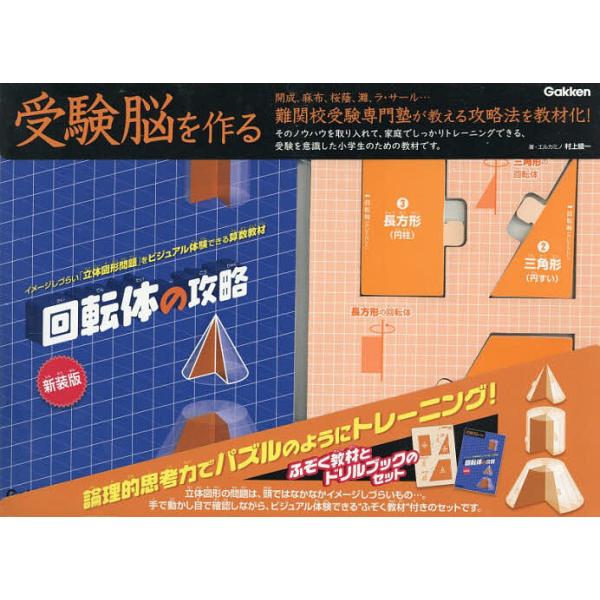 ※商品画像はイメージや仮デザインが含まれている場合があります。帯の有無など実際と異なる場合があります。出版社:Gakken発売日:2026年03月シリーズ名等:受験脳を作るキーワード:回転体の攻略新装版 かいてんたいのこうりやくしんそうばん...