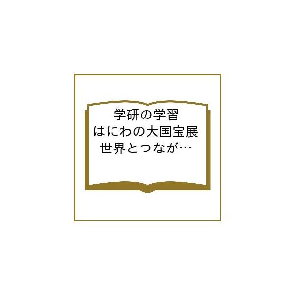 【発売日：2026年07月09日】※商品画像はイメージや仮デザインが含まれている場合があります。帯の有無など実際と異なる場合があります。東京国立博物館　編:学研の学習編集部出版社:Gakken発売日:2026年07月09日シリーズ名等:学研...
