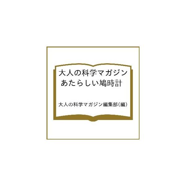【発売日：2026年08月10日】※商品画像はイメージや仮デザインが含まれている場合があります。帯の有無など実際と異なる場合があります。編:大人の科学マガジン編集部出版社:Gakken発売日:2026年08月10日シリーズ名等:大人の科学マ...