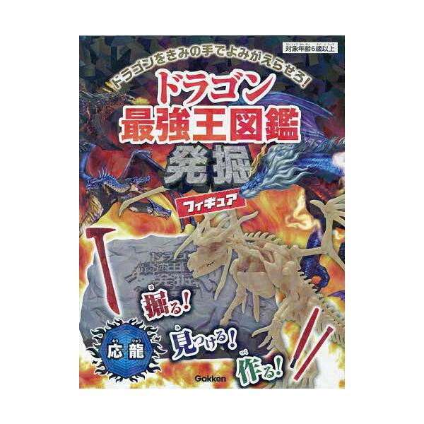 ※商品画像はイメージや仮デザインが含まれている場合があります。帯の有無など実際と異なる場合があります。出版社:Gakken発売日:2026年08月キーワード:ドラゴン最強王図鑑発掘フィギュア応龍 どらごんさいきようおうずかんはつくつふいぎゆ...