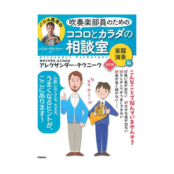 著:バジル・クリッツァー出版社:Gakken発売日:2017年03月キーワード:吹奏楽部員のためのココロとカラダの相談室今すぐできる・よくわかるアレクサンダー・テクニーク楽器演奏編バジル先生のバジル・クリッツァー すいそうがくぶいんのための...