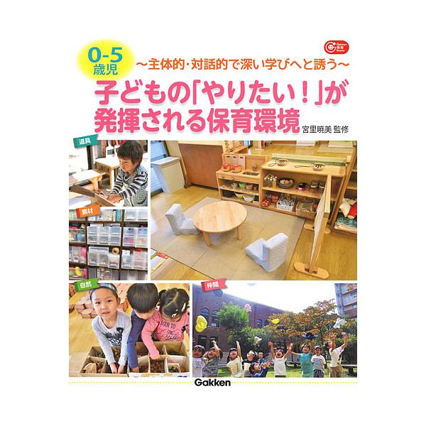※商品画像はイメージや仮デザインが含まれている場合があります。帯の有無など実際と異なる場合があります。監修:宮里暁美出版社:Gakken発売日:2018年04月シリーズ名等:Gakken保育Booksキーワード:０−５歳児子どもの「やりたい...
