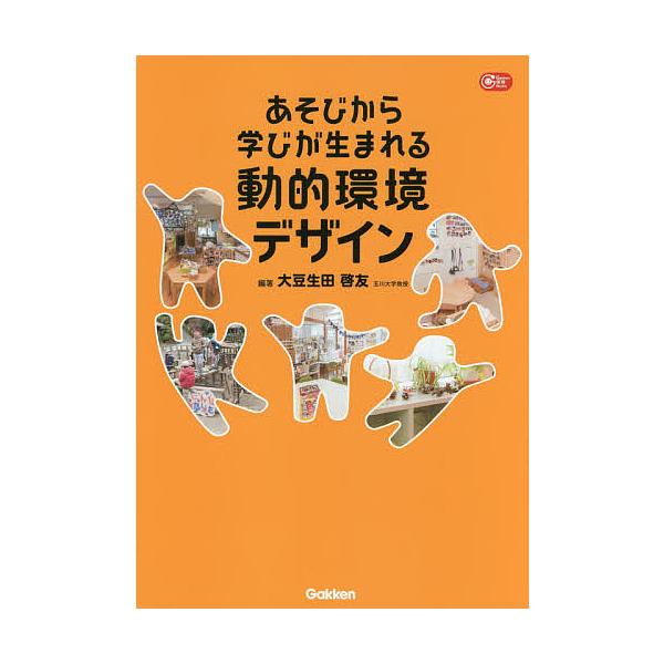 ※商品画像はイメージや仮デザインが含まれている場合があります。帯の有無など実際と異なる場合があります。編著:大豆生田啓友出版社:学研教育みらい発売日:2018年05月シリーズ名等:Gakken保育Booksキーワード:あそびから学びが生まれ...