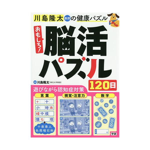 ※商品画像はイメージや仮デザインが含まれている場合があります。帯の有無など実際と異なる場合があります。監修:川島隆太出版社:Gakken発売日:2019年07月キーワード:川島隆太教授の健康パズルおもしろ！脳活パズル１２０日川島隆太 かわし...