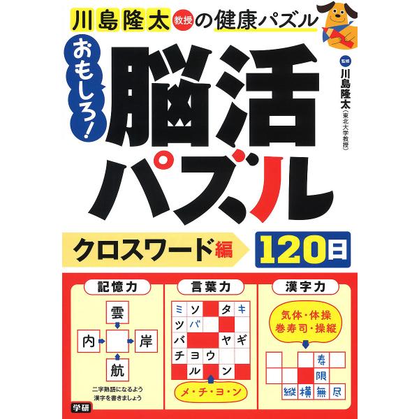※商品画像はイメージや仮デザインが含まれている場合があります。帯の有無など実際と異なる場合があります。監修:川島隆太出版社:Gakken発売日:2020年12月キーワード:川島隆太教授の健康パズルおもしろ！脳活パズル１２０日クロスワード編川...