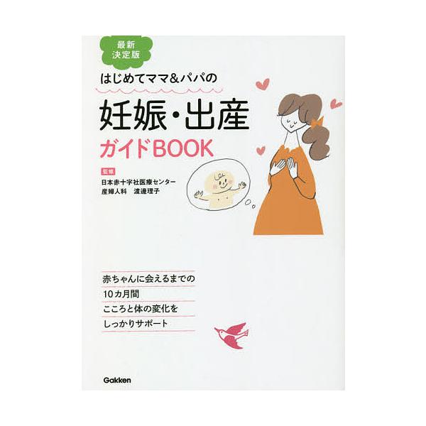 ※商品画像はイメージや仮デザインが含まれている場合があります。帯の有無など実際と異なる場合があります。監修:渡邊理子出版社:Gakken発売日:2021年10月キーワード:妊娠・出産ガイドBOOKはじめてママ＆パパの渡邊理子 にんしんしゆつ...