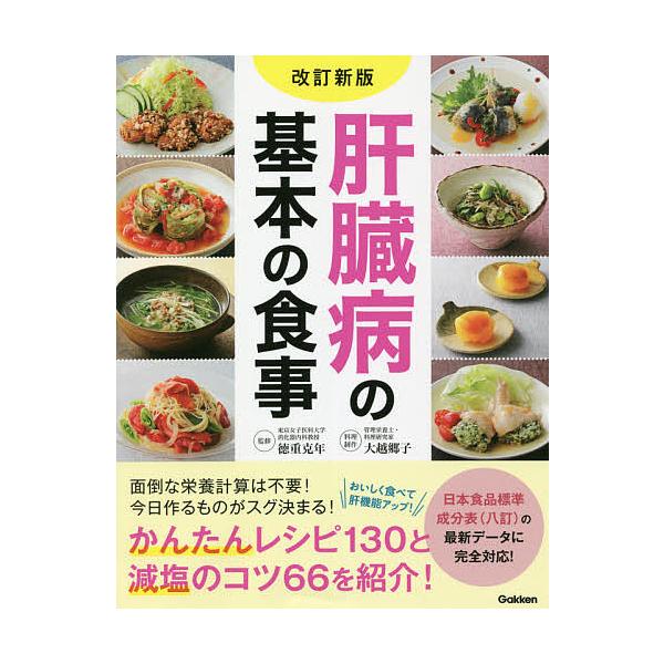 ※商品画像はイメージや仮デザインが含まれている場合があります。帯の有無など実際と異なる場合があります。監修:徳重克年　料理:大越郷子出版社:Gakken発売日:2021年11月キーワード:肝臓病の基本の食事徳重克年大越郷子 かんぞうびようの...