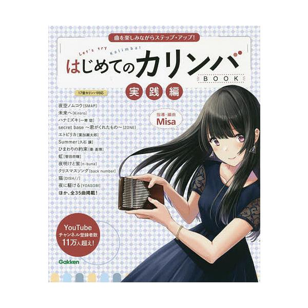 ※商品画像はイメージや仮デザインが含まれている場合があります。帯の有無など実際と異なる場合があります。指導:Misa出版社:Gakken発売日:2021年12月キーワード:はじめてのカリンバBOOK実践編Misa 音楽 ミュージック はじめ...