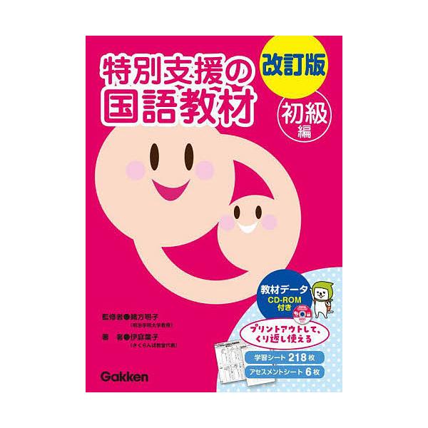※商品画像はイメージや仮デザインが含まれている場合があります。帯の有無など実際と異なる場合があります。監修:緒方明子　著:伊庭葉子出版社:学研教育みらい発売日:2022年01月キーワード:特別支援の国語教材初級編改訂版緒方明子伊庭葉子 とく...