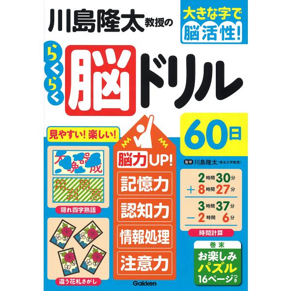 ※商品画像はイメージや仮デザインが含まれている場合があります。帯の有無など実際と異なる場合があります。監修:川島隆太出版社:Gakken発売日:2022年05月キーワード:川島隆太教授のらくらく脳ドリル６０日大きな字で脳活性！川島隆太 かわ...