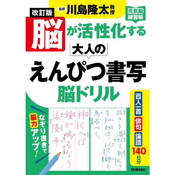 ※商品画像はイメージや仮デザインが含まれている場合があります。帯の有無など実際と異なる場合があります。監修:川島隆太出版社:Gakken発売日:2022年11月シリーズ名等:元気脳練習帳キーワード:脳が活性化する大人のえんぴつ書写脳ドリル川...