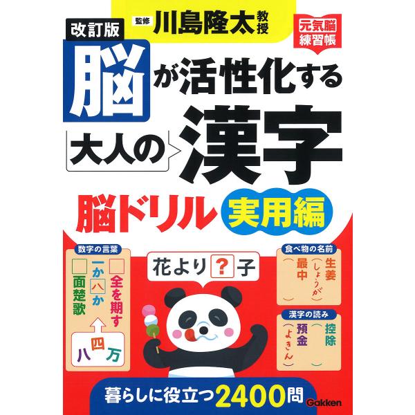 ※商品画像はイメージや仮デザインが含まれている場合があります。帯の有無など実際と異なる場合があります。監修:川島隆太出版社:Gakken発売日:2023年03月シリーズ名等:元気脳練習帳キーワード:脳が活性化する大人の漢字脳ドリル実用編川島...