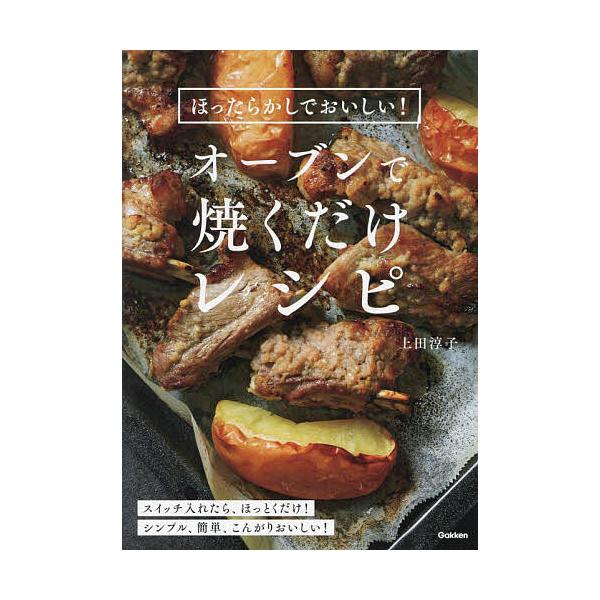 著:上田淳子出版社:Gakken発売日:2023年10月キーワード:オーブンで焼くだけレシピほったらかしでおいしい！上田淳子 料理 クッキング おーぶんでやくだけれしぴほつたらかしで オーブンデヤクダケレシピホツタラカシデ うえだ じゆんこ...