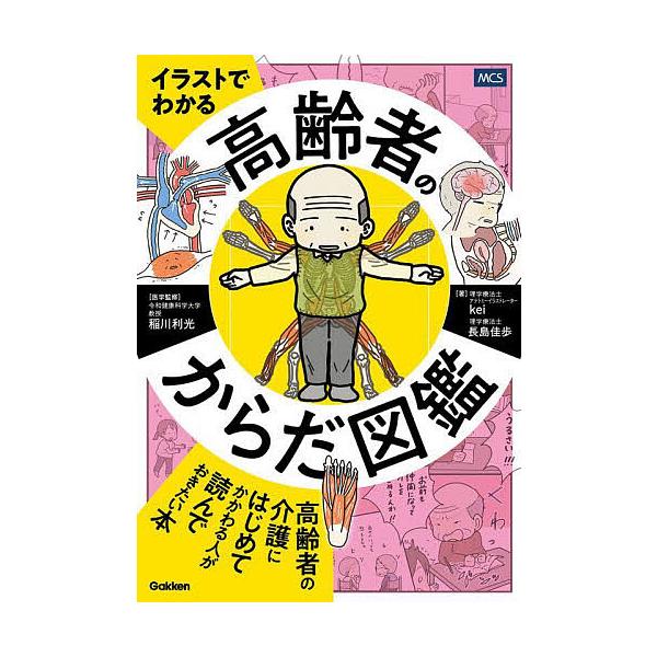 ※商品画像はイメージや仮デザインが含まれている場合があります。帯の有無など実際と異なる場合があります。医学監修:稲川利光　著:kei　著:長島佳歩出版社:メディカル・ケア・サービス発売日:2024年09月キーワード:イラストでわかる高齢者の...