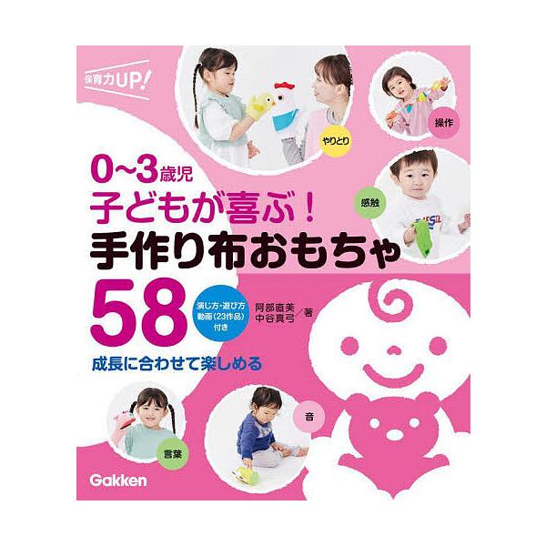 ※商品画像はイメージや仮デザインが含まれている場合があります。帯の有無など実際と異なる場合があります。著:阿部直美　著:中谷真弓出版社:Gakken発売日:2024年08月シリーズ名等:保育力UP！キーワード:０〜３歳児子どもが喜ぶ！手作り...