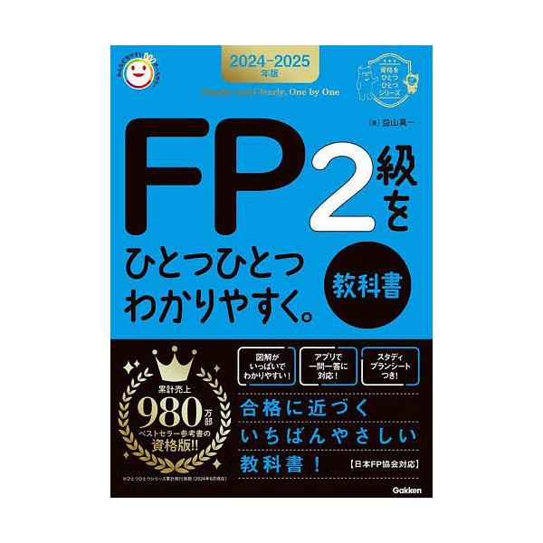 著:益山真一出版社:Gakken発売日:2024年07月シリーズ名等:資格をひとつひとつシリーズキーワード:FP２級をひとつひとつわかりやすく。教科書２０２４−２０２５年版益山真一 えふぴーにきゆうおひとつ エフピーニキユウオヒトツ ますや...